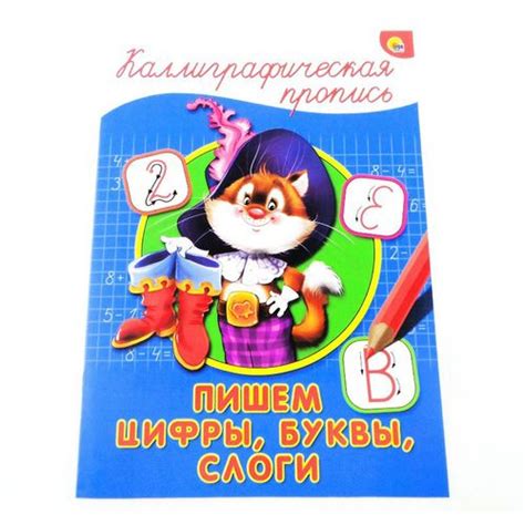Пропись Проф Пресс каллиграфическая Пишем цифры буквы слоги купить с доставкой на дом в Купер