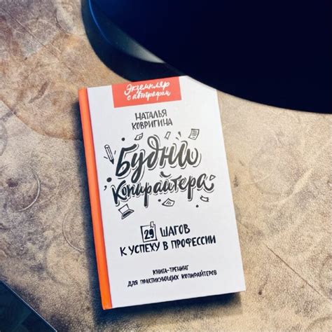 Книга «Будни копирайтера». Авторка: Наталья Ковригина. - Копирайтека