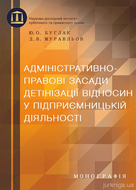 Адміністративно правові засади детінізації відносин у підприємницькій діяльності Купити