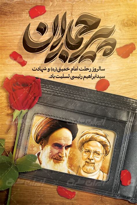 بنر تسلیت رحلت امام خمینی و شهادت سید ابراهیم رئیسی ایران طرح