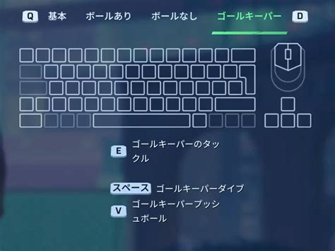 【rematch】キーボードとコントローラー設定【操作方法】 Raison Detre ゲームやスマホの情報サイト