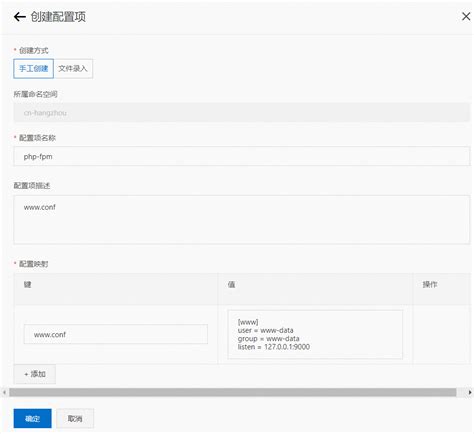 管理和使用配置項K s ConfigMap Serverless App Engine 阿里雲