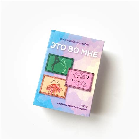 Метафорические карты "Это во мне". Колендо-Смирнова А.: продажа, цена в ...