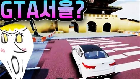 서울을 구현한 자동차 운전게임ㄷㄷ 3d 운전게임 Car3d 1편 유튜브맘마 Youtube
