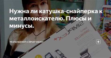 Нужна ли катушка-снайперка к металлоискателю. Плюсы и минусы ...