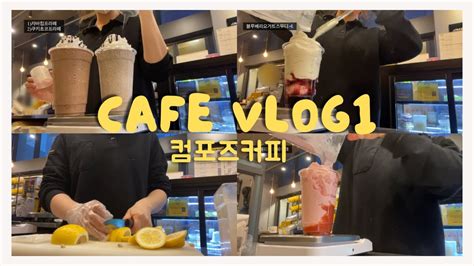 Cafe Vlog 컴포즈커피 알바생🙋‍♀️ 음료제조 카페알바 Youtube