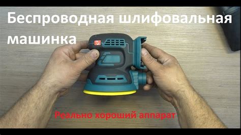 Хорошая беспроводная электрическая шлифовальная машинка - YouTube