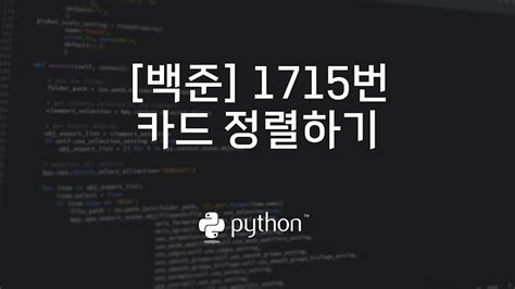 [백준] 1715번 카드 정렬하기 파이썬 python 우당탕탕 개발자 되기 프로젝트