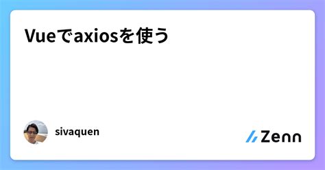 vueでaxiosを使う
