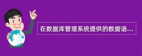 在数据库管理系统提供的数据语言中 负责数据的模式定义与数据的物理存取构建的是 找题吧