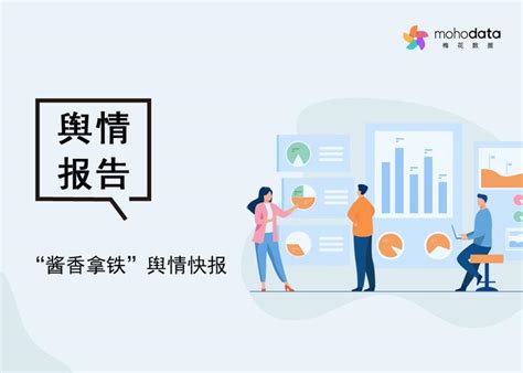 瑞幸茅台“酱香拿铁”舆情监测分析报告 知乎