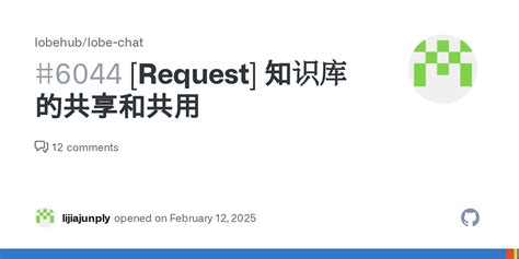 Request 知识库的共享和共用 · Issue 6044 · Lobehublobe Chat · Github