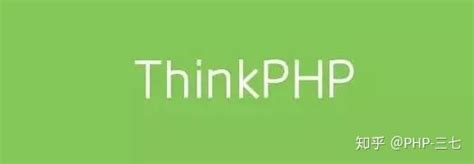 干货 10个最好用的php框架，请收好~ 知乎