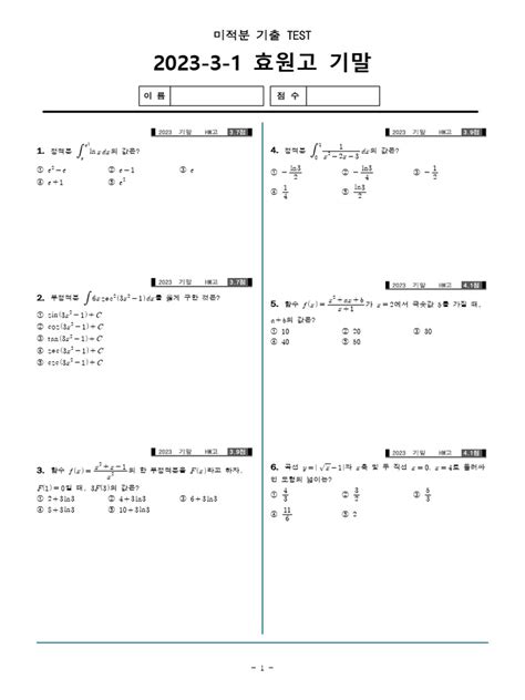 효원고등학교3학년20231학기기말미적분이과문제 Pdf