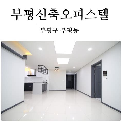 부평 신축오피스텔 위치 죽여주네 네이버 블로그