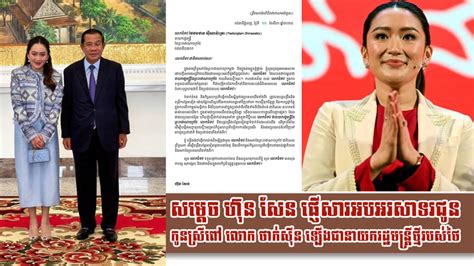សម្តេច ហ៊ុន សែន ផ្ញើសារអបអរសាទរជូន កូនស្រី លោក ថាក់ស៊ីន ឡើងជានាយករដ្ឋមន្ត្រីថ្មីថៃ សុីសុីថាមស៍