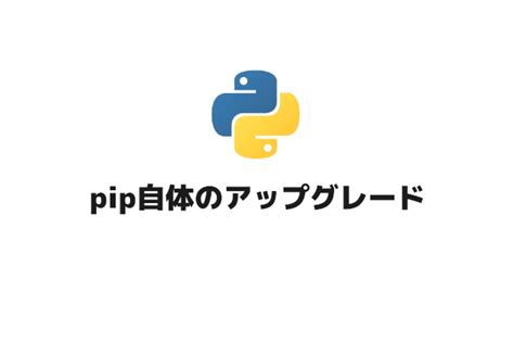 【pythonメモ】pipのアップグレード opty life オプティライフ