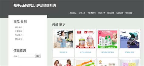 基于ssh的婴幼儿产品销售系统部署演示视频 Csdn博客