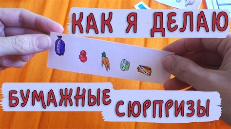 Как сделать БУМАЖНЫЕ СЮРПРИЗЫ своими руками КОНКУРС Youtube