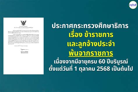 ประกาศกระทรวงศึกษาธิการ เรื่อง ข้าราชการ และลูกจ้างประจำ พ้นจากราชการเนื่องจากมีอายุครบ 60 ปี