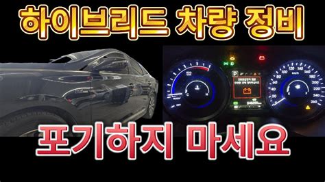 하이브리드 차량 정비 포기하지 마세요배터리 충전을 위해 정차 하십시오 전원 공급 장치 점검 안전한 곳에 정차하십시오
