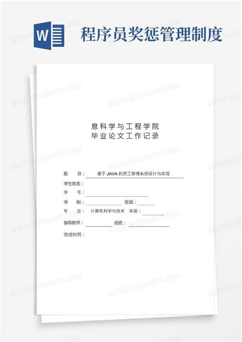 基于java的员工管理系统word模板下载编号qagyanmo熊猫办公