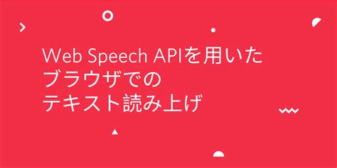 Web Speech Apiを用いたブラウザでのテキスト読み上げ Twilio