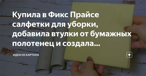 Купила в Фикс Прайсе салфетки для уборки добавила втулки от бумажных полотенец и создала