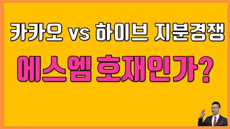 주식 에스엠 인수 경영권경쟁 핵심수혜주 한방에 정리 카카오하이브 Youtube