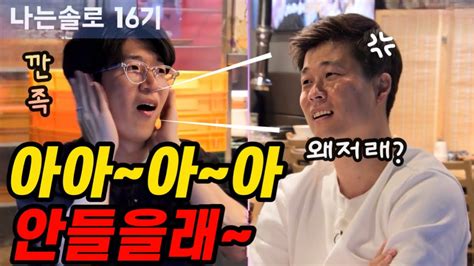 나는솔로 기 영호가 귀를 틀어막은 이유 왜 저런 애들같은 행동을 할까 YouTube