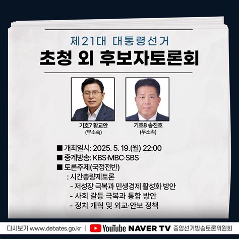중앙선거방송토론위원회 제21대 대통령선거 마지막제3차 후보자토론회가 오늘27일 오후 8시에 개최됩니다 많은 시청 부탁드립니다 제21대 대통령선거