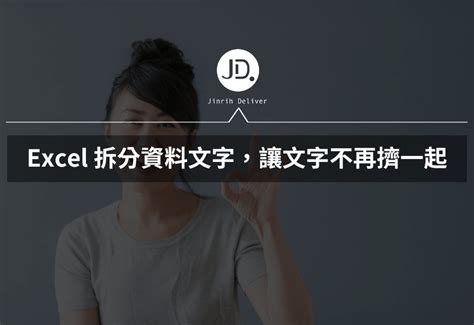 Excel 拆分資料，複製貼上訊息後如何把資料拆成不同行 這招讓文字不再擠一起 今日訊息