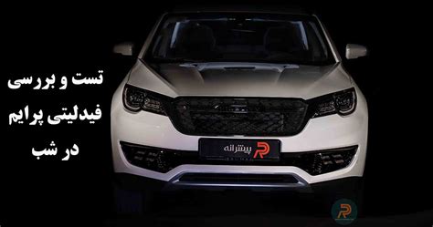 فیدلیتی پرایم ؛ تست و بررسی در شب فیلم و عکس پیشرانه