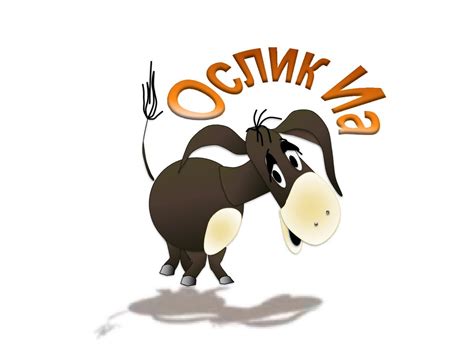 Винни Пух и день забот Мультипликация в Pover Point Цвет Форма Группировка презентация онлайн