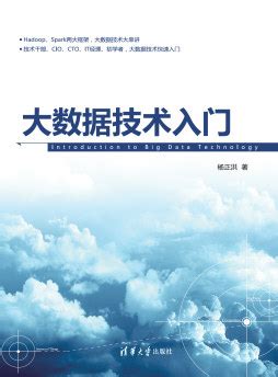 大数据技术基础 宋旭东 主编 宋亮 王立娟 张鹏 副主编 9787302557531 清华大学出版社官方正版电子书 文泉书局