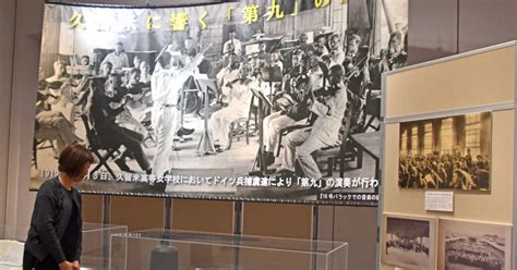 独兵捕虜「第九」演奏から100年 久留米市で資料展示会｜【西日本新聞me】