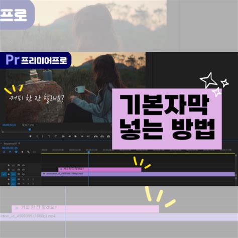 프리미어프로 기본자막 넣는 방법 네이버 블로그
