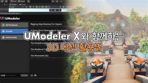 umodeler x와 함께하는 3d 에셋 활용법 youtube