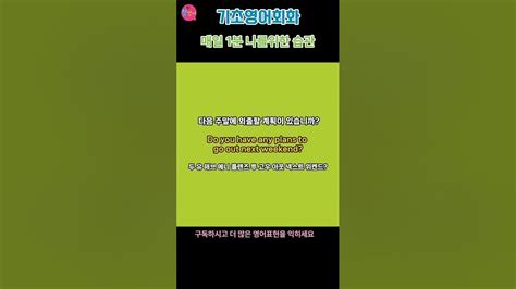 오늘의영어 I 일상생활에서 사용하는 기초영어회화 Youtube