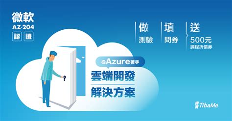 緯育tibame 🎁填寫開課調查問卷，領取500元專屬優惠 🔥即將上架！🪪 Az 204 認證攻略 填寫問卷