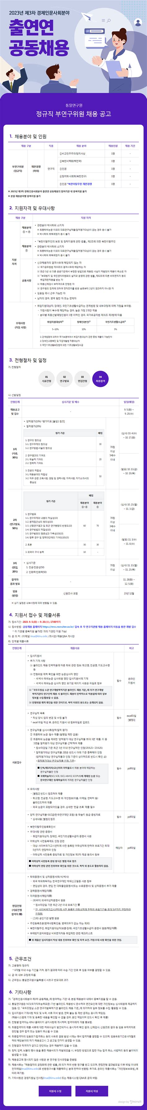 통일연구원 2023년 정규직 부연구위원 공개채용 공고 연구회ㆍ소관 연구기관 채용 정보 소식·소통 Nrc 경제인문사회연구회 Nrc 공식 홈페이지 Nrc