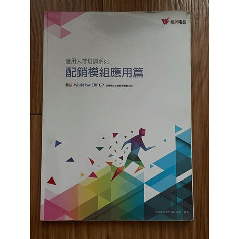 鼎新erp應用人才培訓系列 配銷模組應用篇 生產製造模組應用篇 Erp基礎觀念及導入方法篇 蝦皮購物