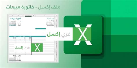 فاتورة مبيعات Excel للتحميل مجانا إحدى نماذج وقوالب فواتير المبيعات بالاكسل قابلة للتعديل