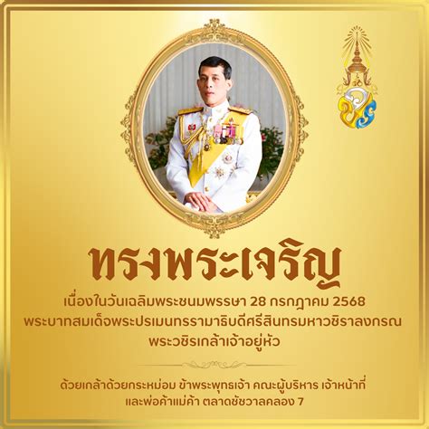 ตลาดชัชวาลคลอง7 ทรงพระเจริญ 28 กรกฎาคม 2568 วันเฉลิมพระชนมพรรษา พระบาทสมเด็จพระเจ้าอยู่หัว