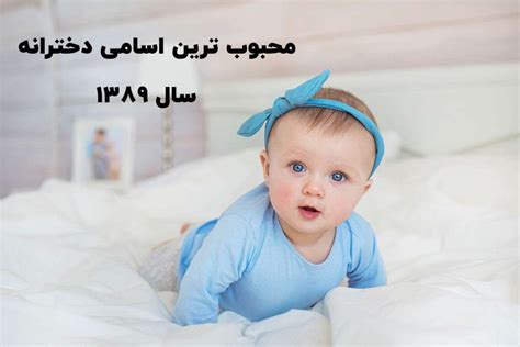 محبوبترین اسامی دخترانه سال ۸۹؛ رتبه سوم ستایش همزمان با پخش ستایش ستاره