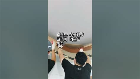 상가 라운드 우물천장 코너에 곡선부분 잡기 셀프인테리어 헬스장인테리어 필라테스인테리어 피티샵인테리어 미용실인테리어 Youtube