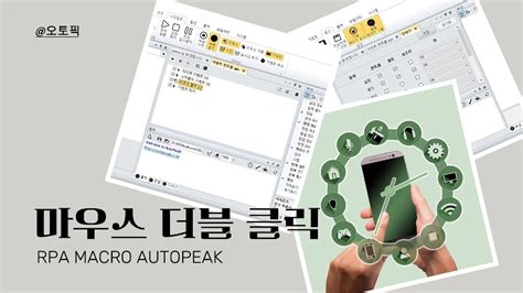 업무 자동화 Rpa 매크로 오토픽 마우스 더블 클릭 Youtube