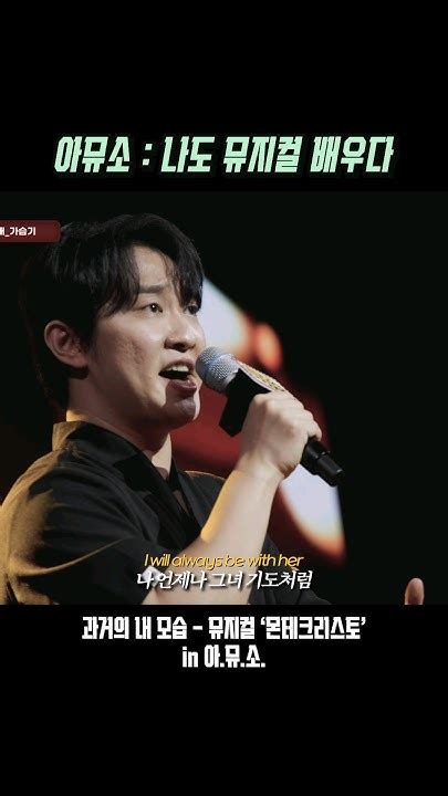 과거의 내 모습 뮤지컬 몬테크리스토 가습기 Cover 뮤지컬 라이브 노래 Youtube