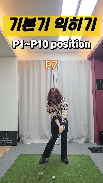 스윙의 질이 달라지는 훈련법프로도 하는 필수 기본기 훈련p1~p10골프 스윙 구간별 자세 P1p10 틴골프 Youtube