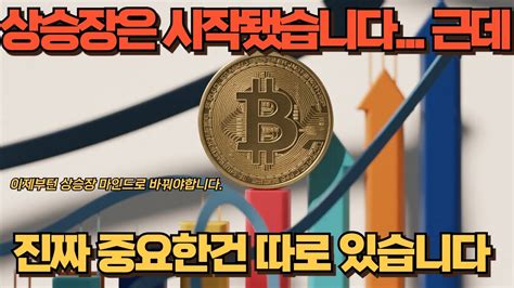 상승장은 시작 됐습니다 근데 진짜 중요한건 따로 있습니다 Youtube